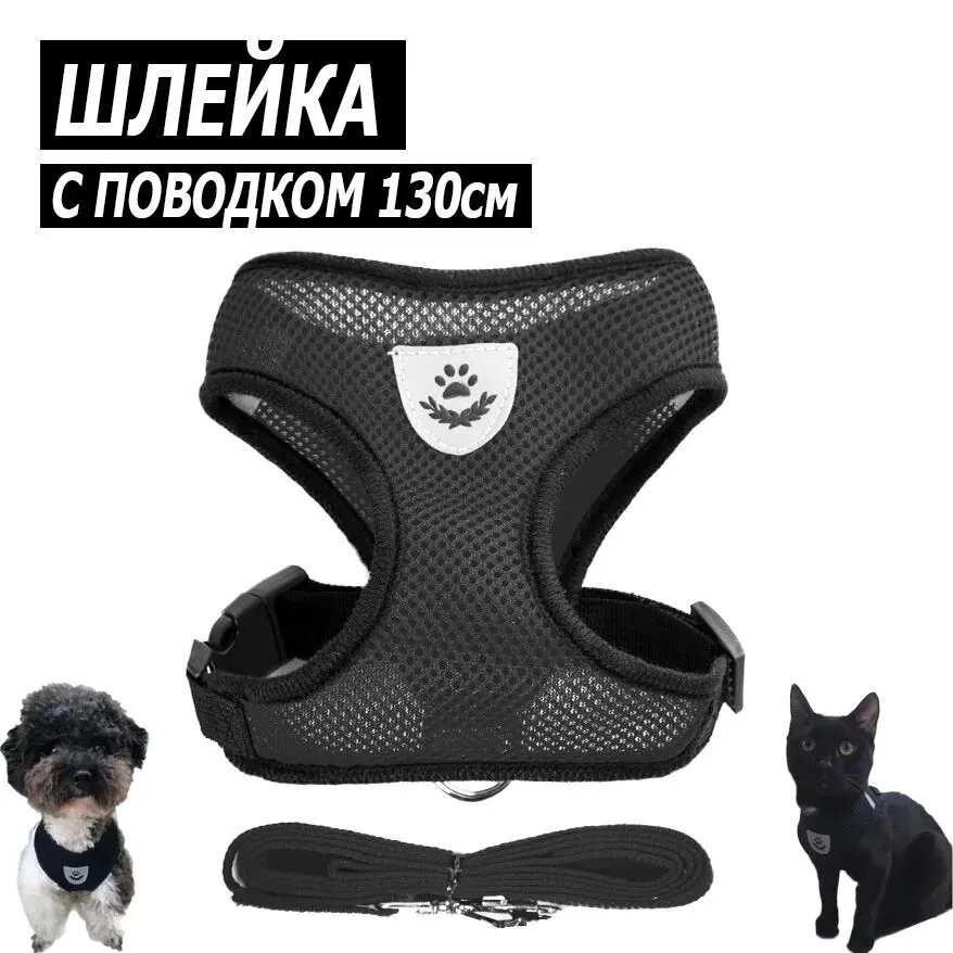 Шлейка для собак и кошек с поводком 1.3м, дышащая шлейка со светоотражающими элементами для собак мелких, средних пород и кошек
