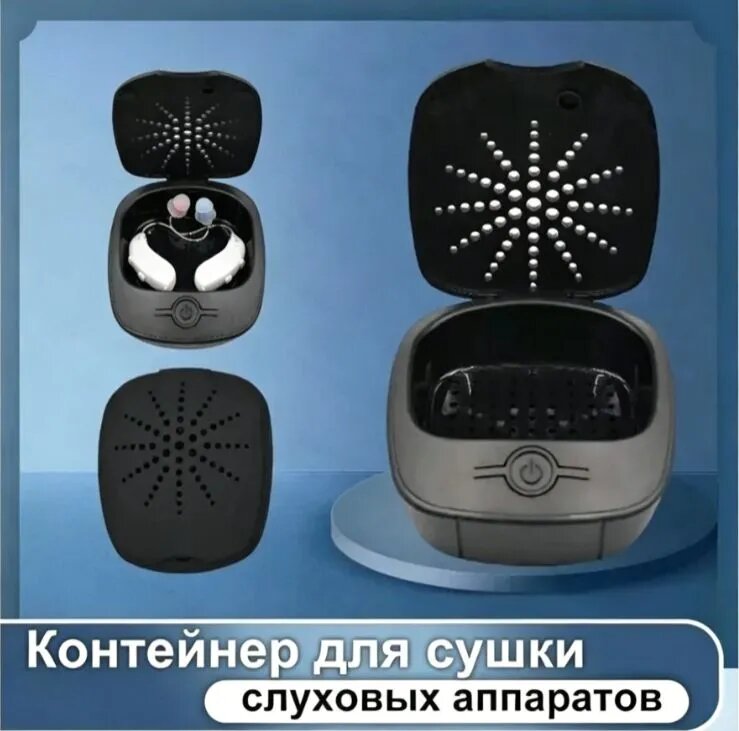 Коробка для сушки слуховых аппаратов