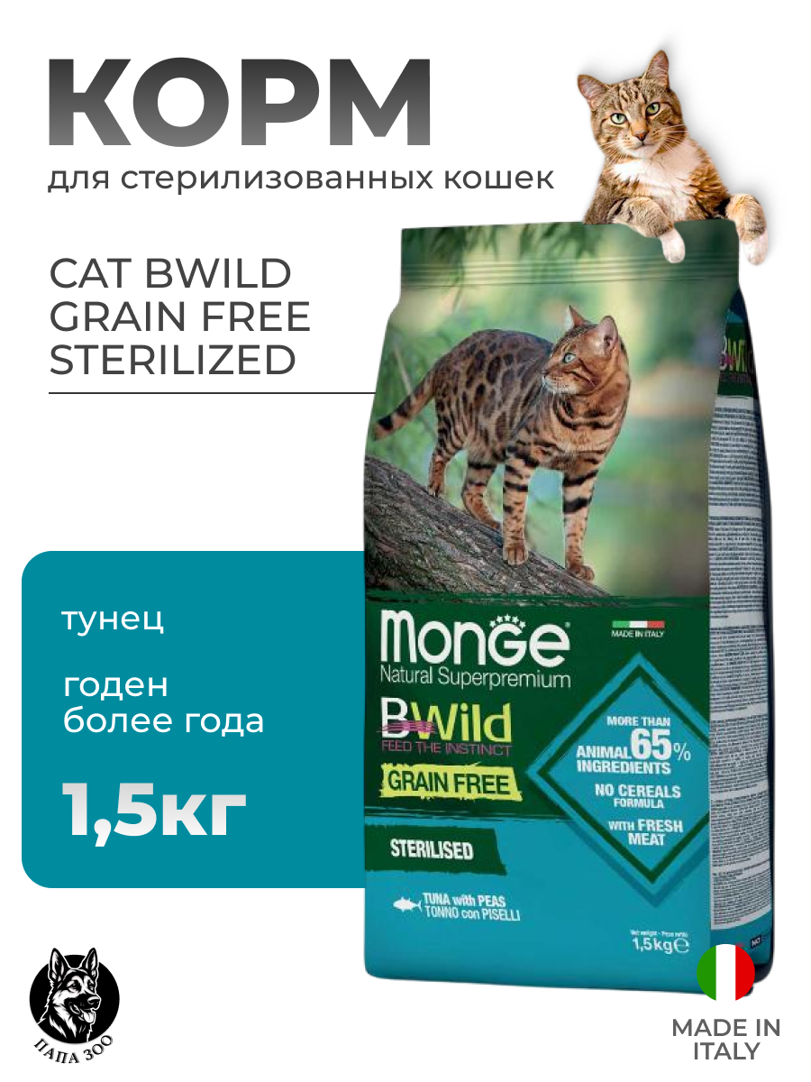 Корм для кошек Monge Cat Bwild Grain Free Sterilized (Тунец) 1,5 кг