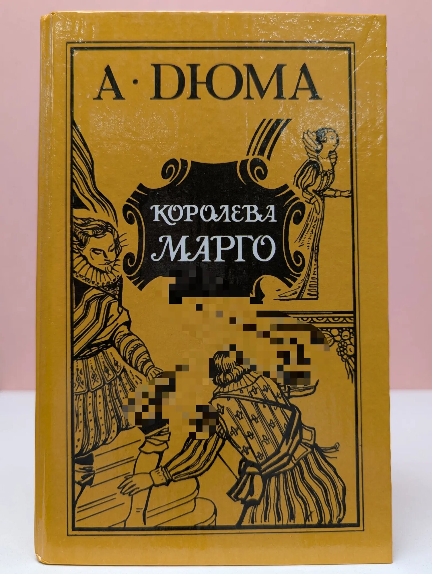 Королева Марго Дюма Александр 1990