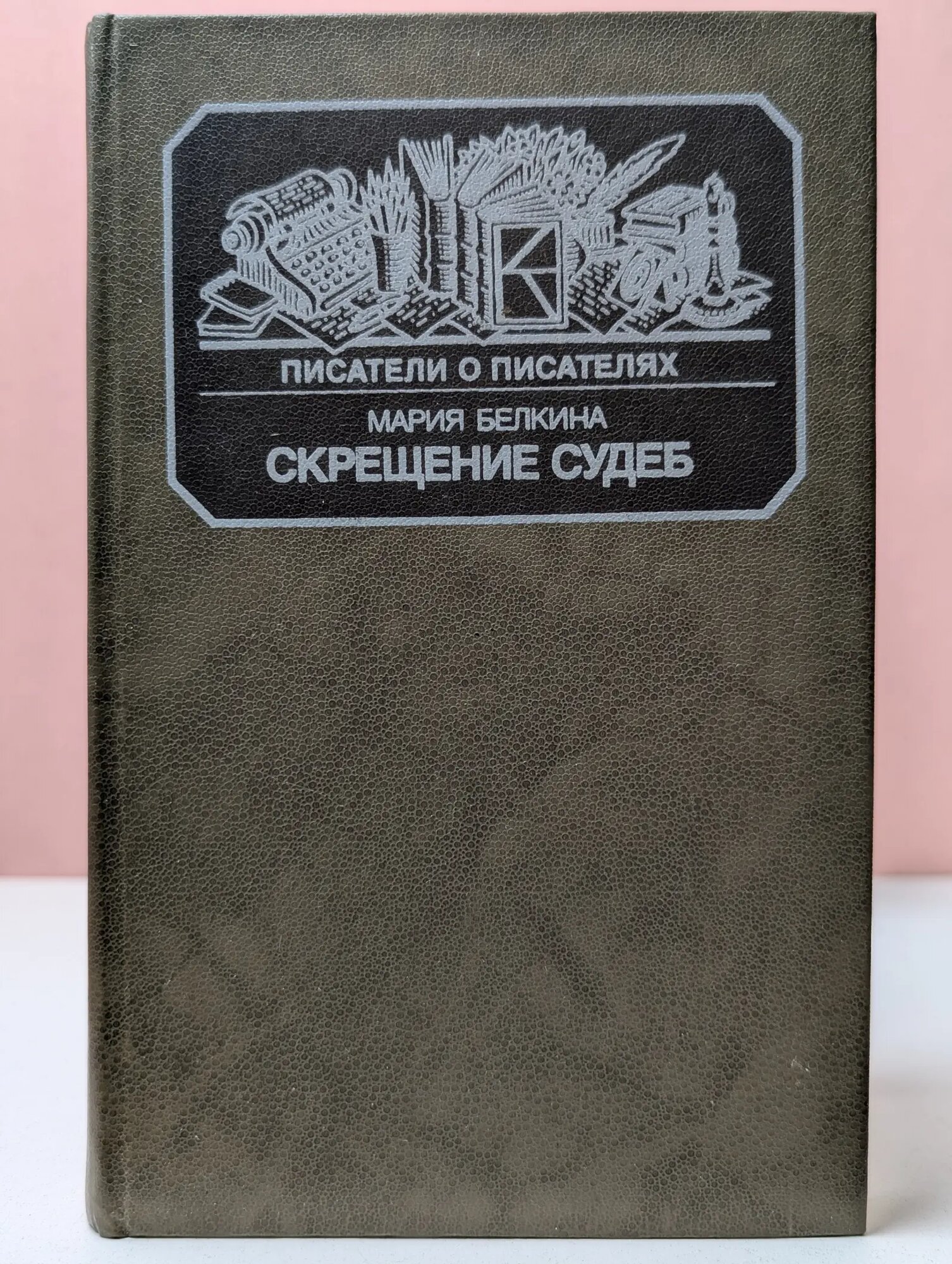 Писатели о писателях. Скрещенье судеб Белкина Мария Иосифовна 1988