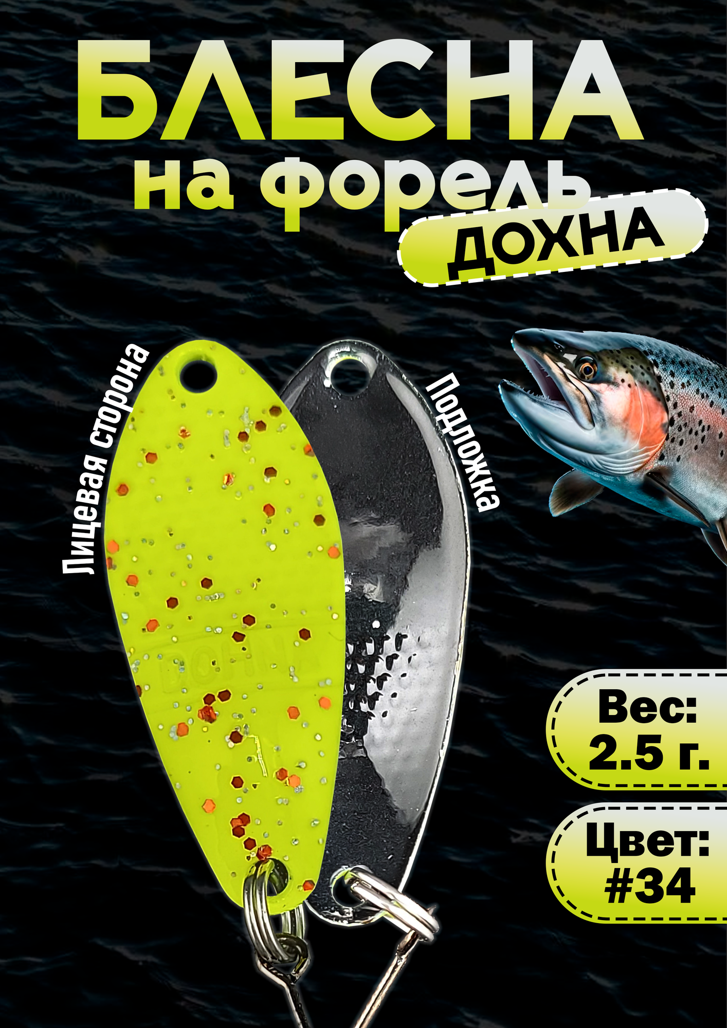 Блесна колебалка Дохна 2.5 гр, цвет #34, ультралайт форелевая