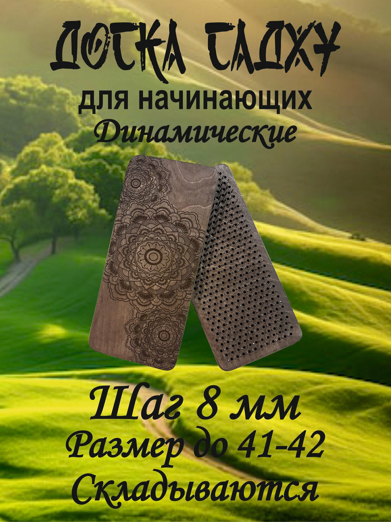 Доска садху, динамические, 8мм, подвижные гвозди, анатомическая доска. Мандала