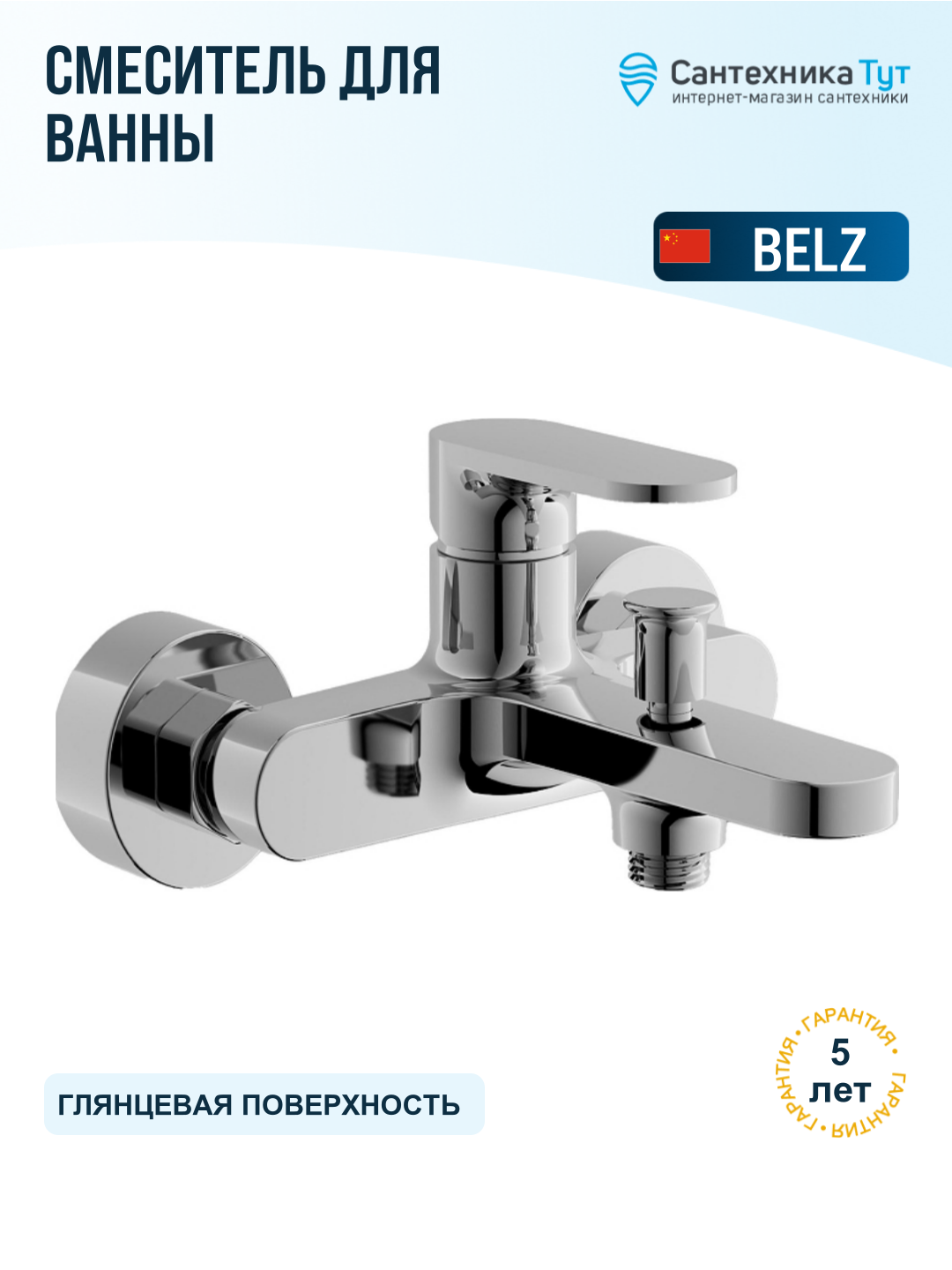 Смеситель для ванны Belz B713 B61713 хром, рычажное управление, латунь
