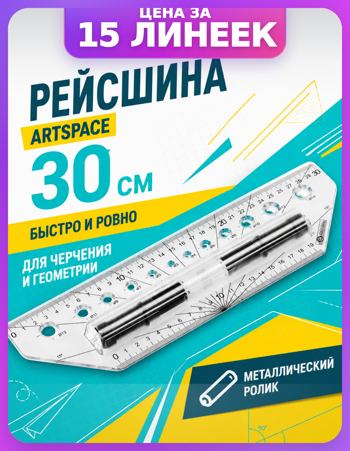 Рейсшина 30 см для параллельных линий, комплект 15 шт