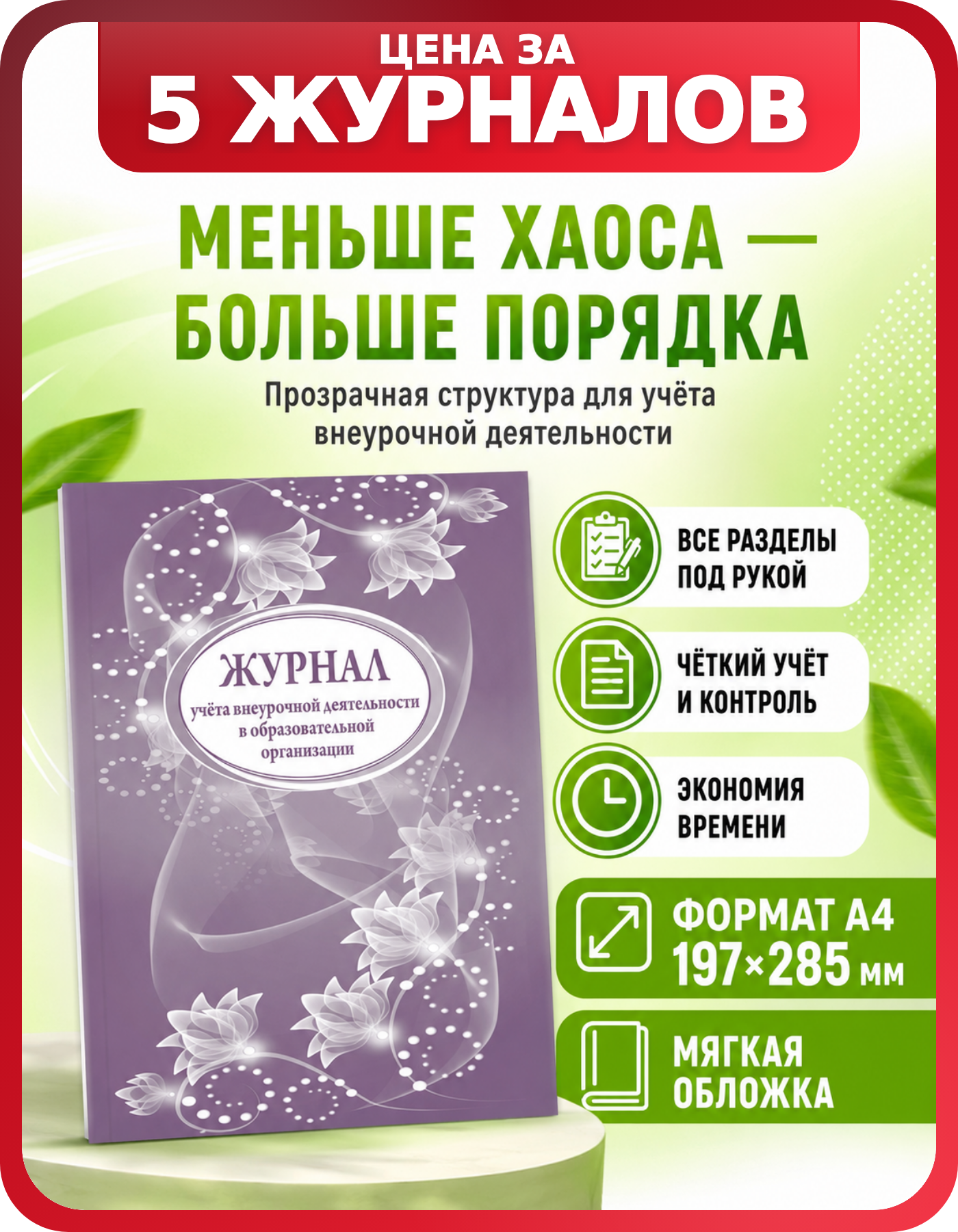 Журнал внеурочной деятельности для учреждения 5 штук