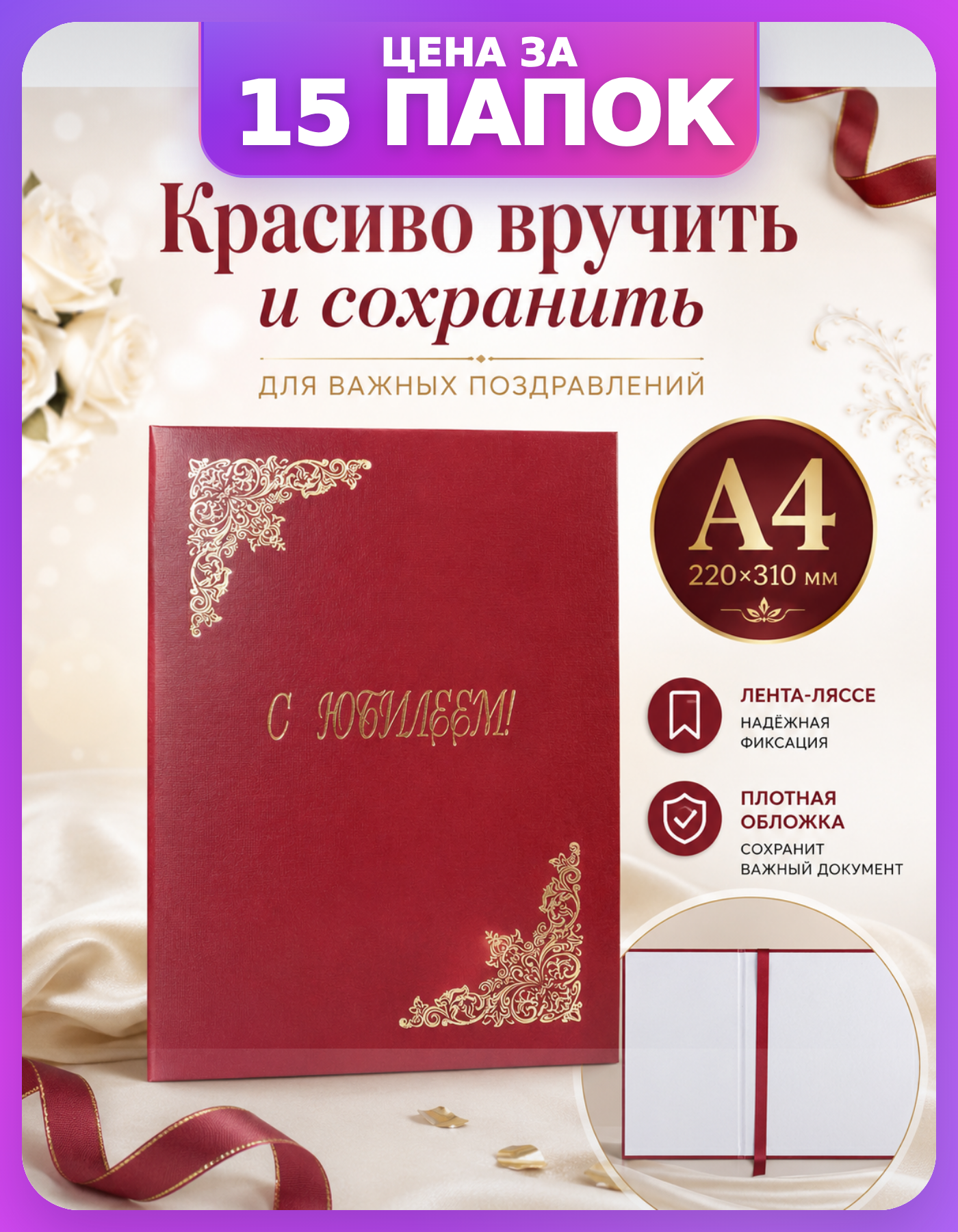 Бордовые папки С юбилеем бумвинил А4, 15 шт