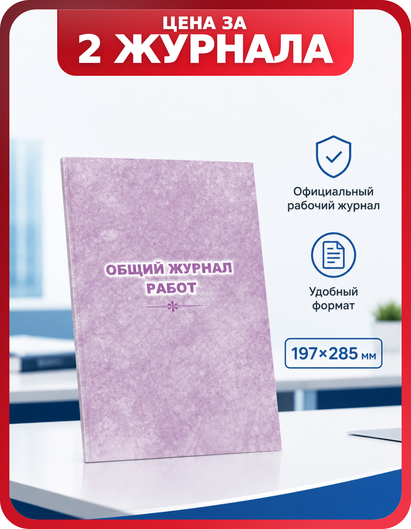 Книга учета работ для стройки КЖ-859, 2 шт.