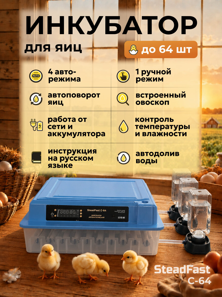 Инкубатор для яиц автоматический SteadFast С-64, 64 шт яиц, автоповорот, овоскоп, автодолив, гигрометр, терморегулятор, 220/12В, интеллектуальное управление