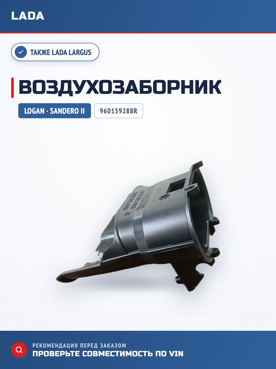 Воздухозаборник Renault Logan, Sandero II и Lada Largus.