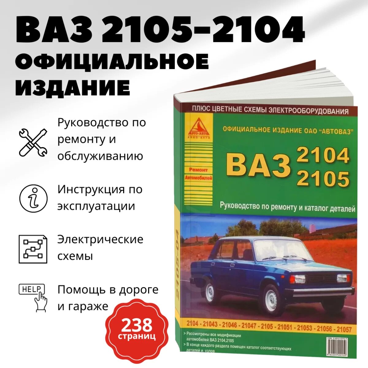 Книга: ВАЗ 2104 / 2105 (б) рем, экспл. то, | Арго-Авто