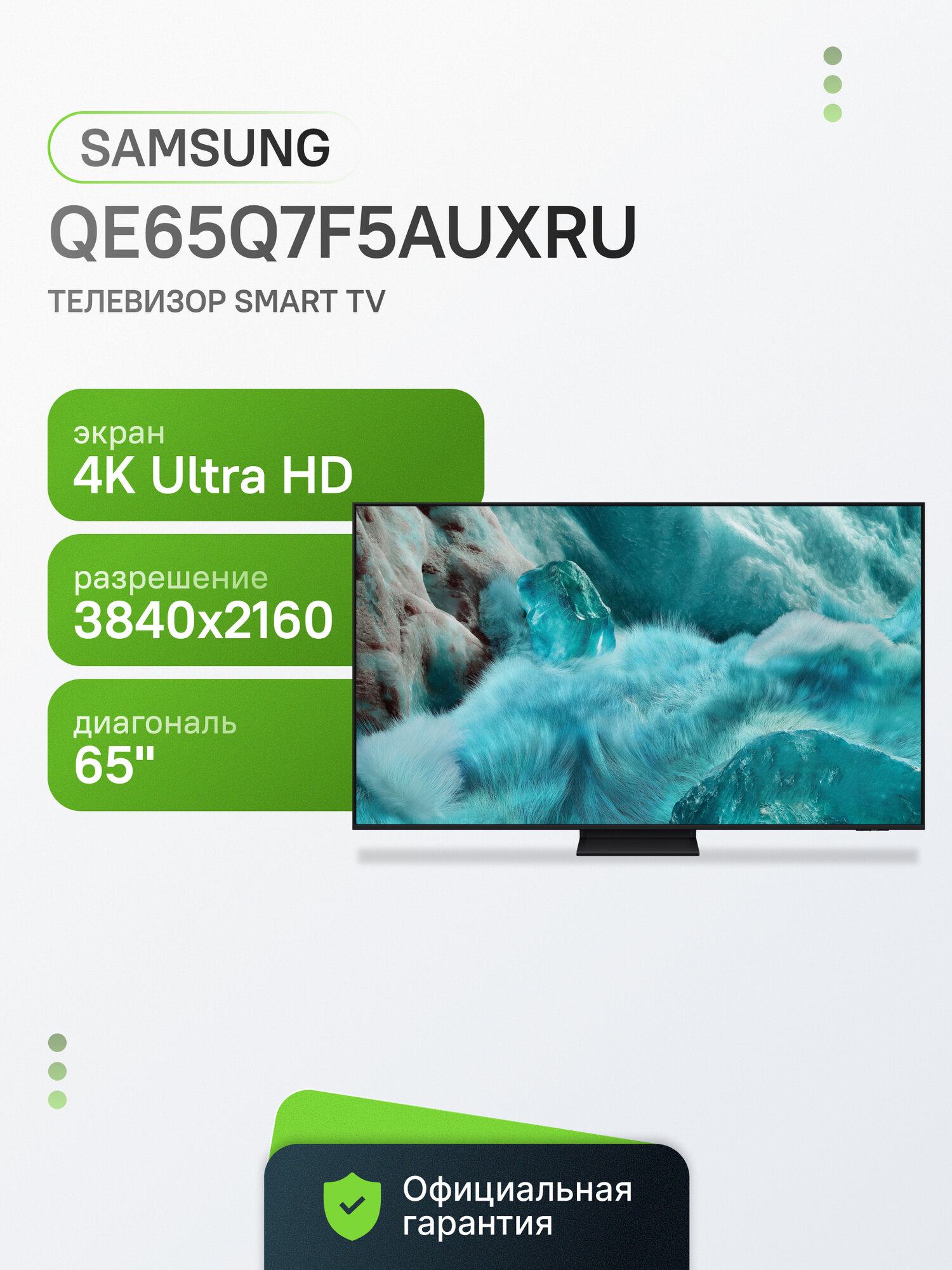 Телевизор Samsung QE65Q7F5AUXRU, 65", QLED, 4K, Smart TV, черный