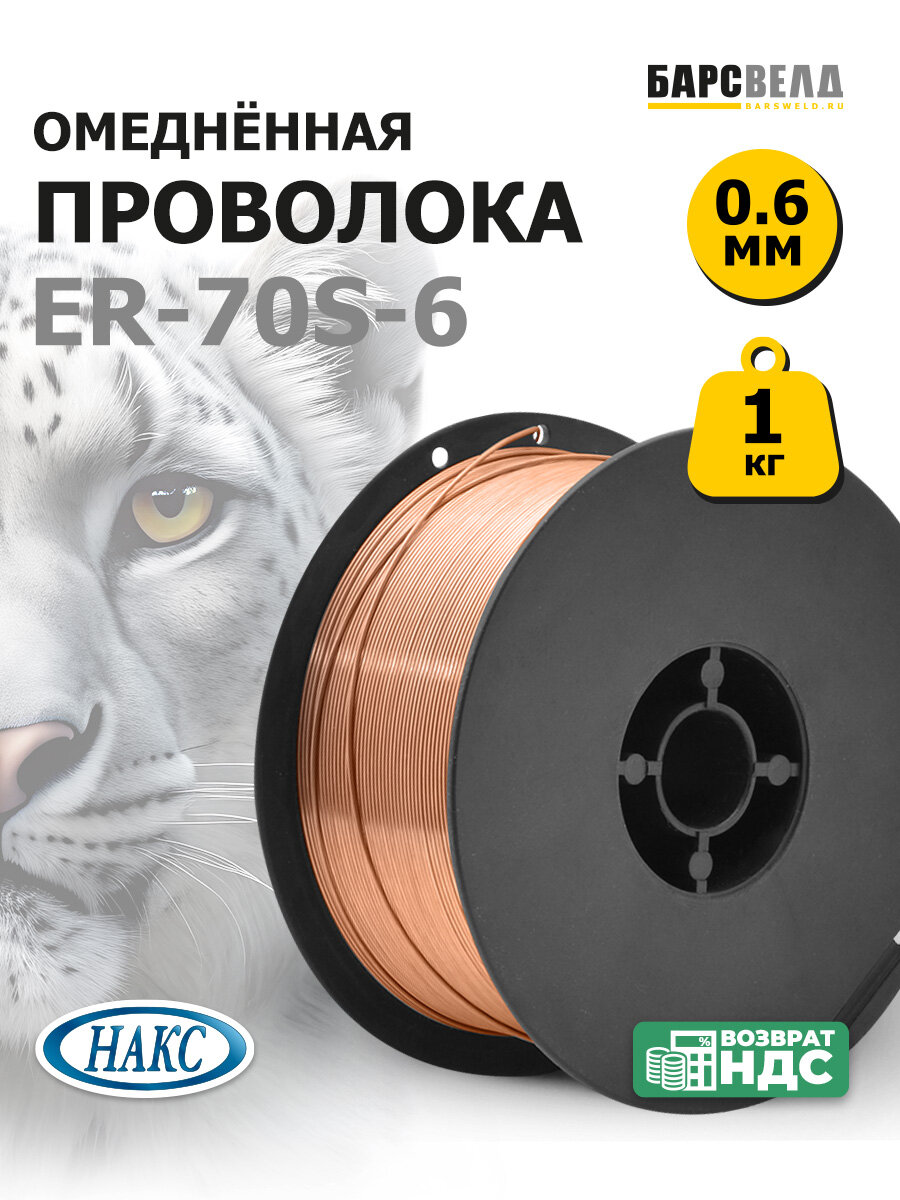 Сварочная проволока омедненная 0.6мм 1кг ER-70S-6 барсвелд (с НАКС)