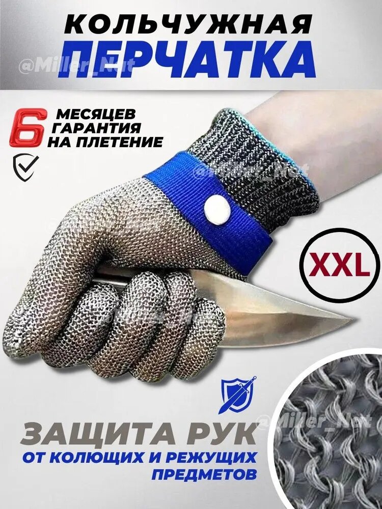 Кольчужная перчатка XXL для защиты рук от порезов