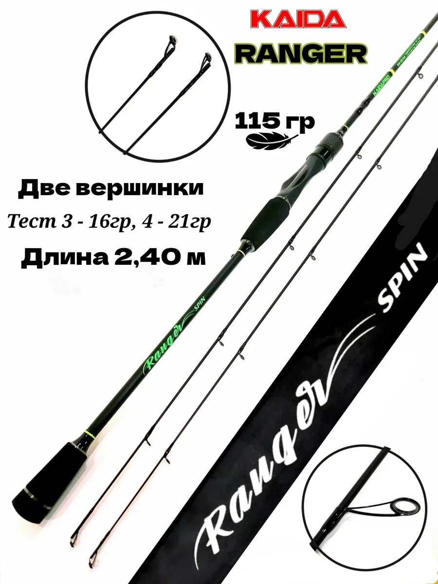 Спиннинг с двумя вершинками Ranger 2,4м, тест 3-16, 4-21гр