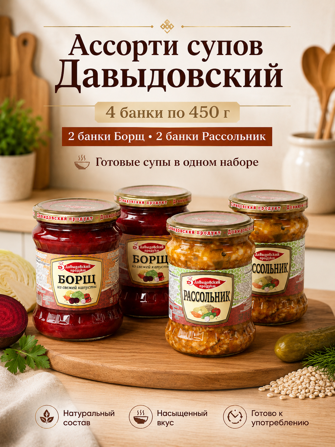 Ассорти супов Давыдовский 4 шт по 450 гр, борщ и рассольник по 2 шт