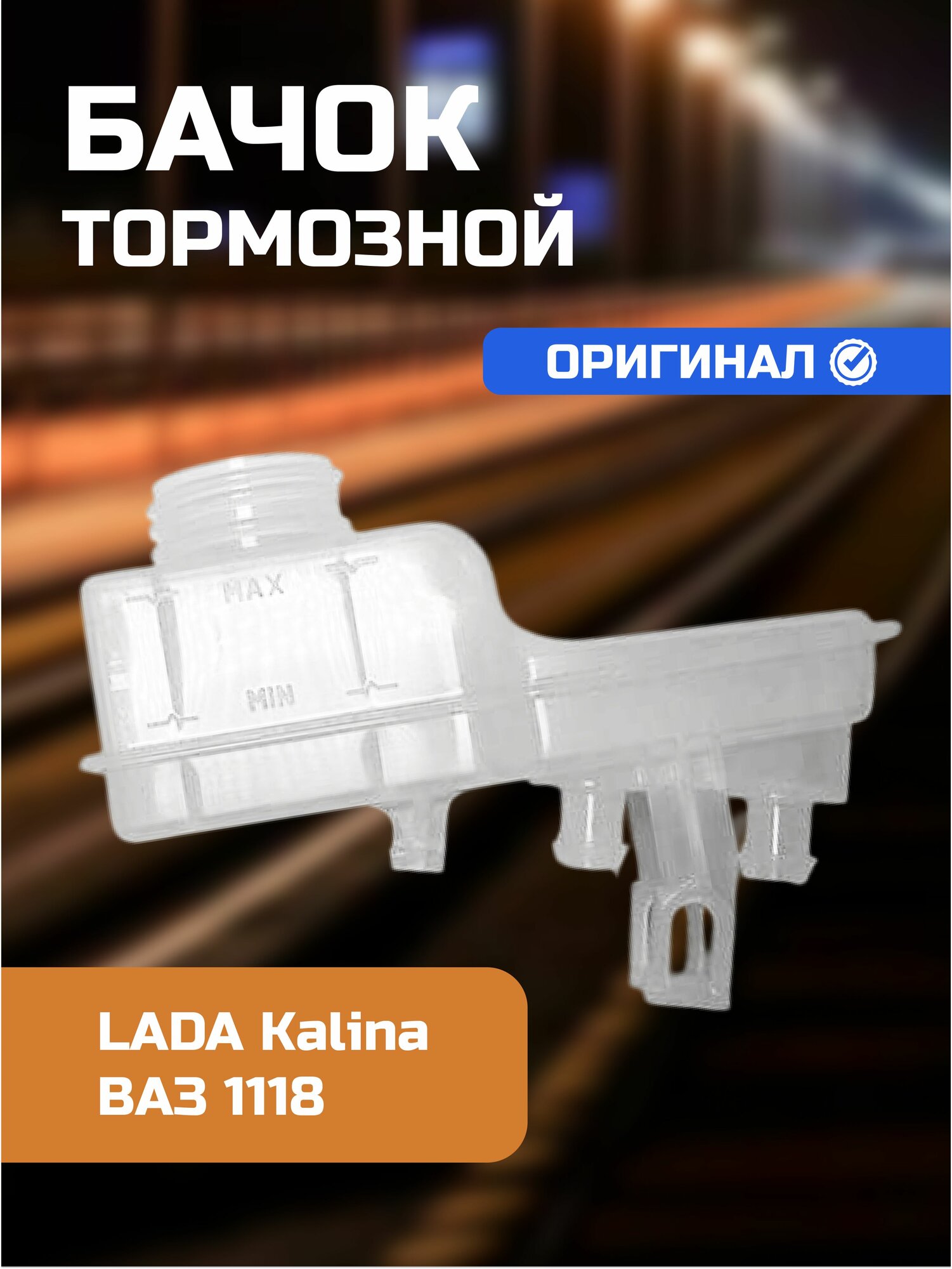 Бачок главного тормозного цилиндра ВАЗ 1118 Лада Калина
