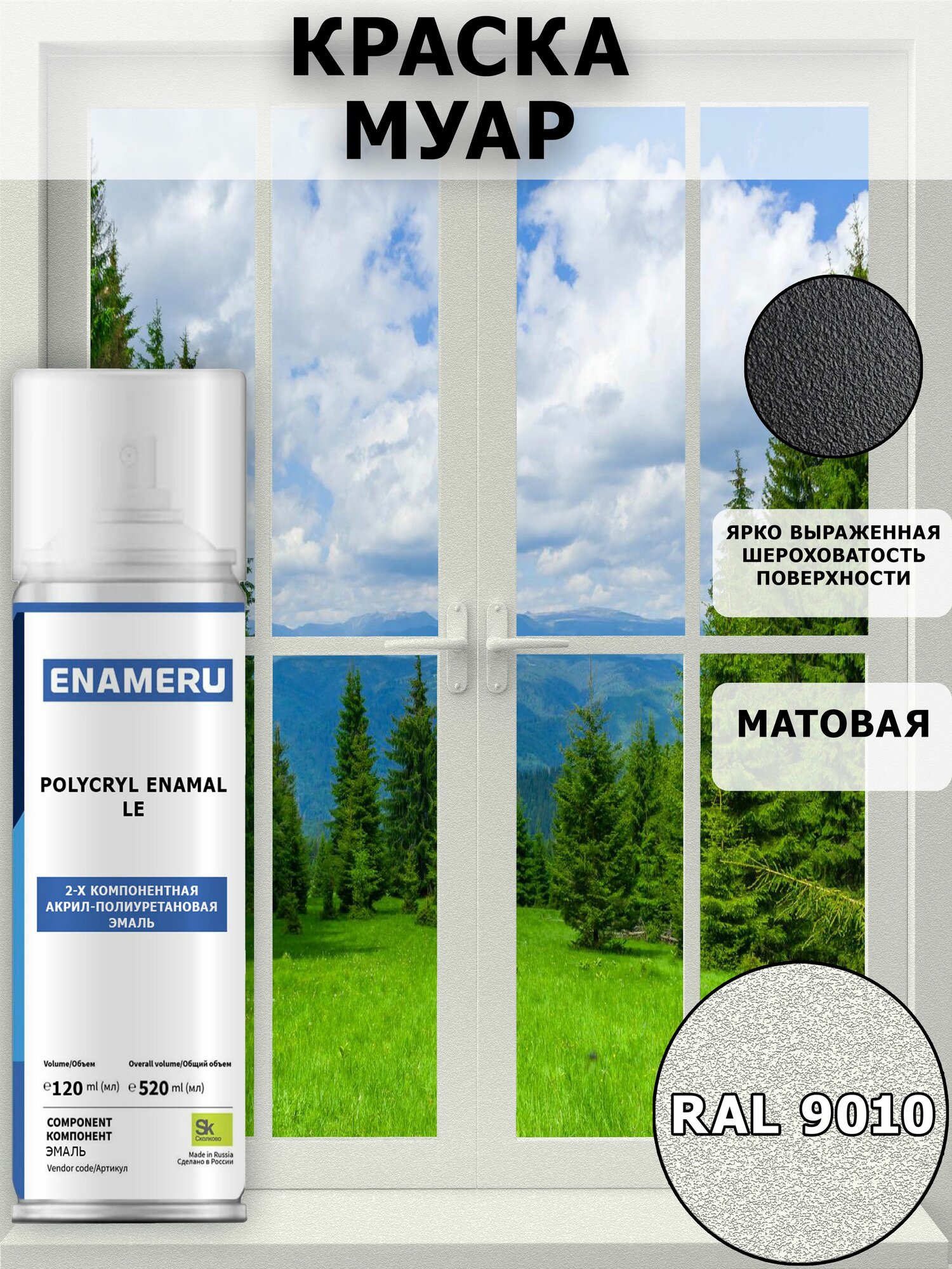 Краска Муар для ПВХ, Пластика Энамеру, Матовая, Белый RAL 9010, 0.52л