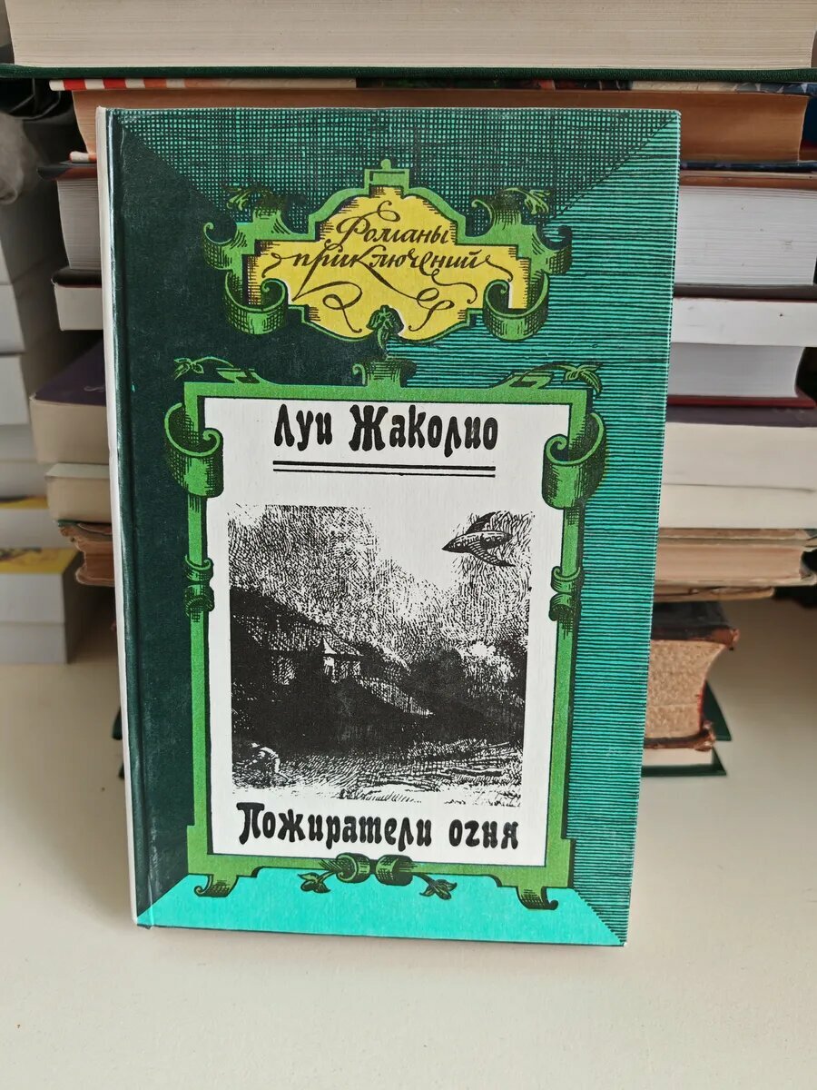 Пожиратели огня
