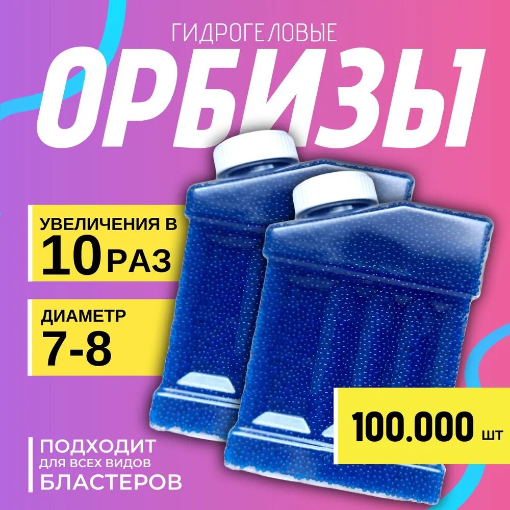 Орбизы и мягкие пули для бластера 7-8 мм / Пули орбиз для автомата 100.000 шт. / Гелевые шарики Синие