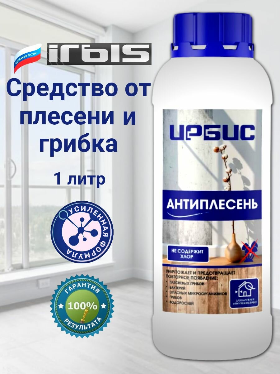 Средство от плесени и грибка, Антиплесень Ирбис 1л. для стен, ванной, кафеля