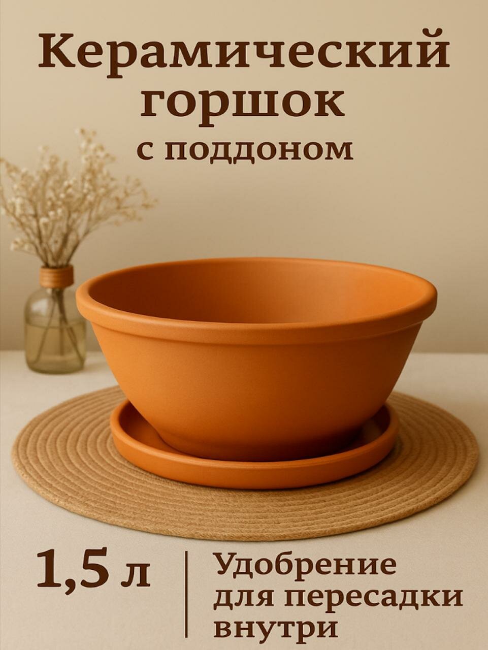 Горшок для цветов керамический глиняный с поддоном, терракот, 1,5 литра, кашпо