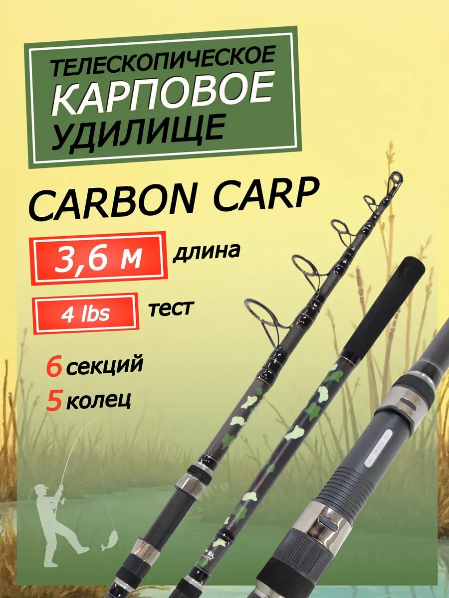 Телескопическое карповое удилище Carbon Carp 360 см