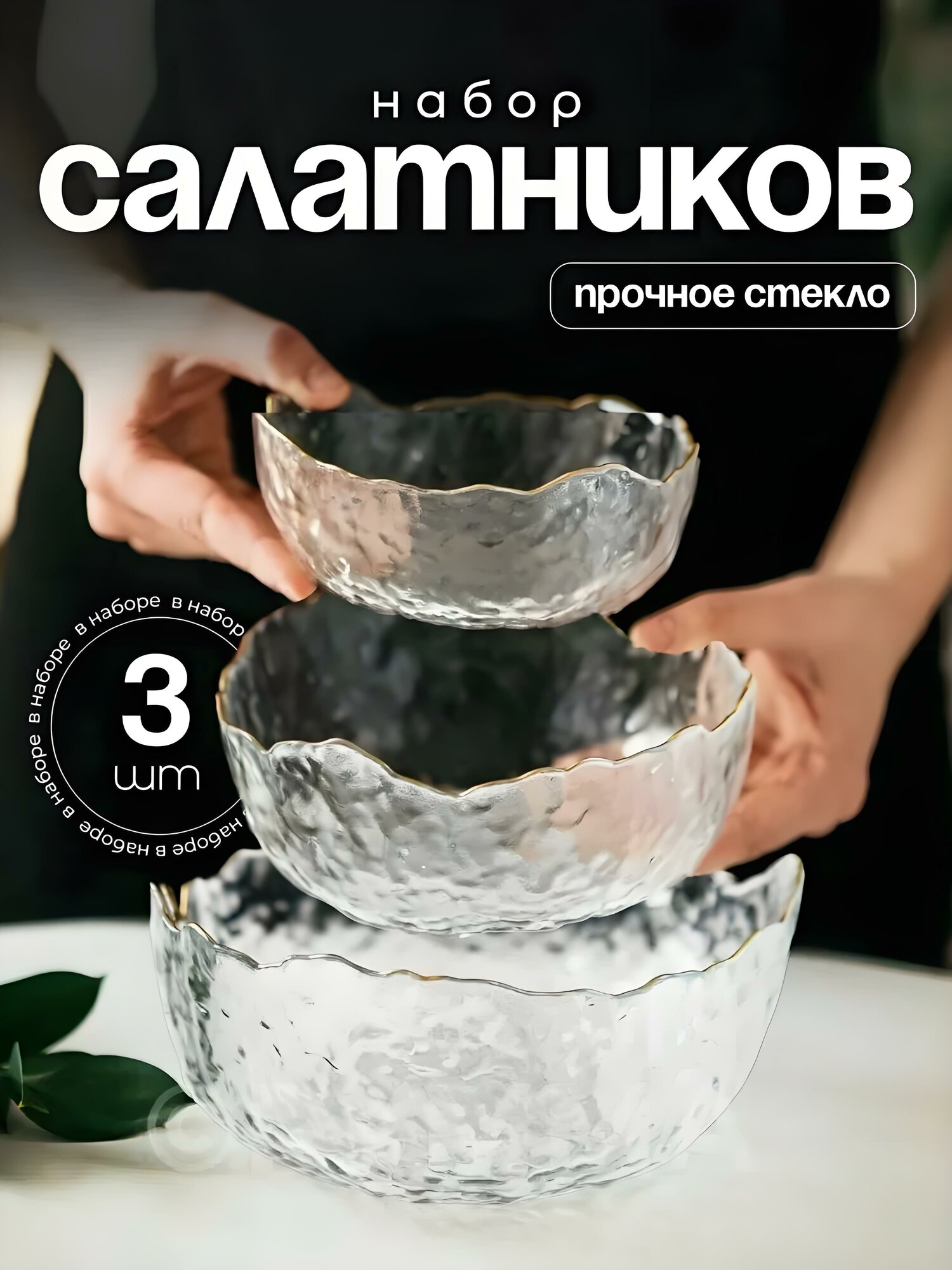 Набор стеклянных салатников 3 шт с золотым ободком, прочное стекло, диаметр 20 см.