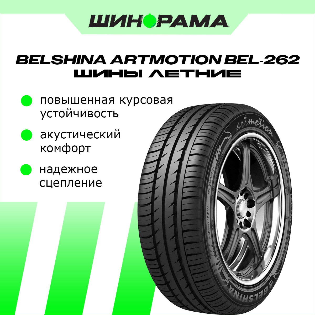 Автошина 205/55R16 Белшина Бел-262 91H