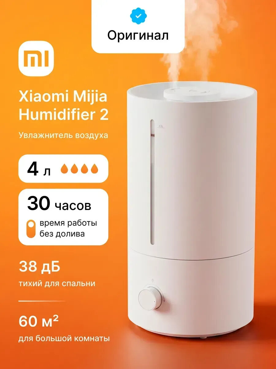 Увлажнитель воздуха Mijia Humidifier 2 (MJJSQ06DY), 4 литра, белый