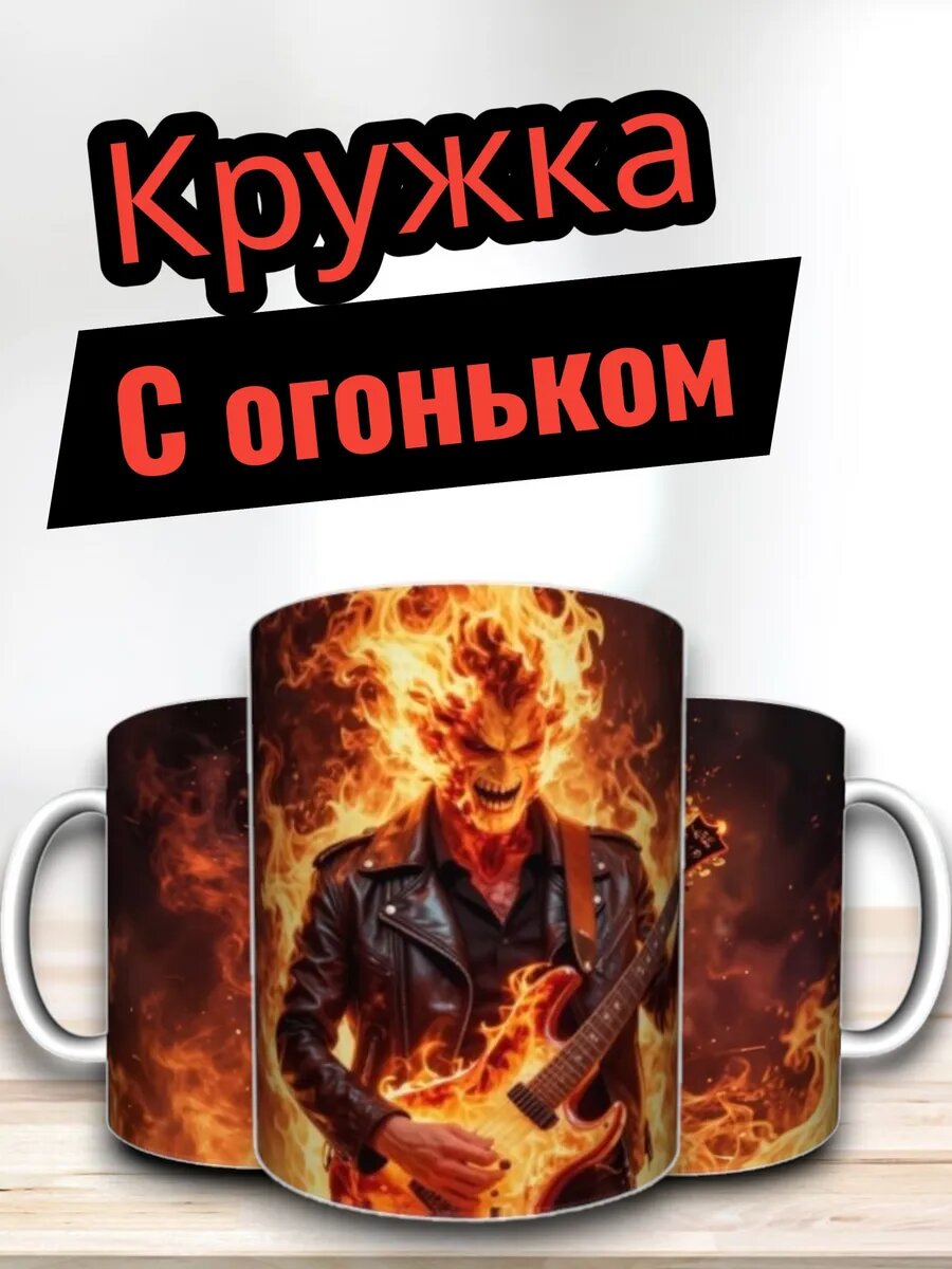 Кружка с Огоньком