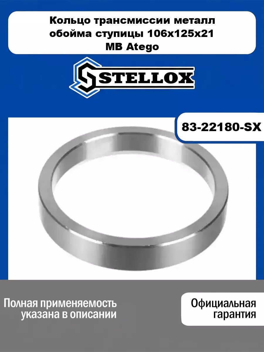 Кольцо трансмиссии металл обойма ступицы 106x125x21 MB Atego STELLOX 83-22180-SX