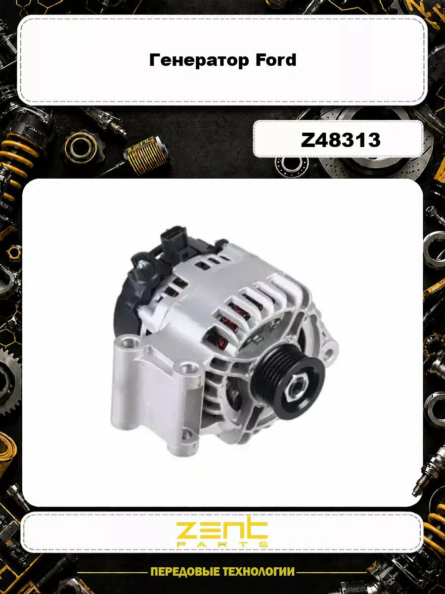 Генератор Ford ZENTPARTS Z48313