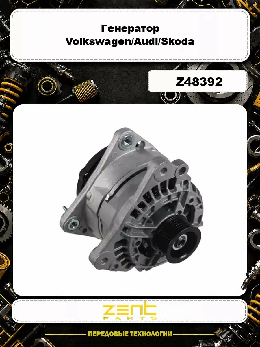 Генератор Volkswagen/Audi/Skoda ZENTPARTS Z48392