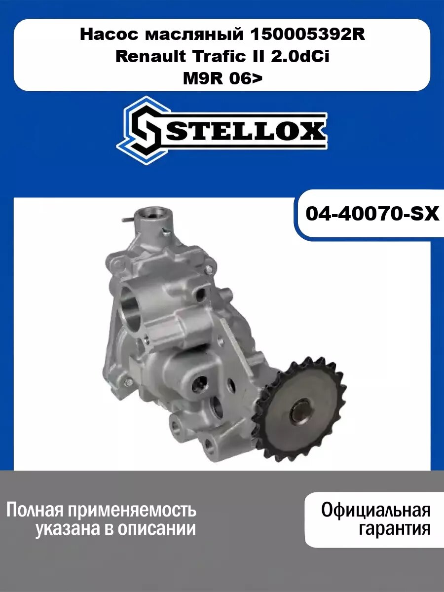 Насос масляный 150005392R Renault Trafic II 2.0dCi M9R 06> STELLOX 04-40070-SX