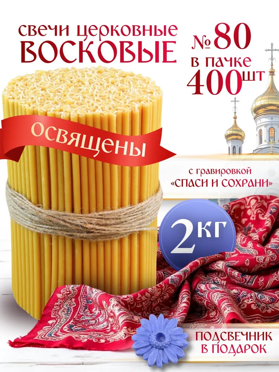 Свечи церковные восковые освящённые № 80 пачка 2кг 400 штук