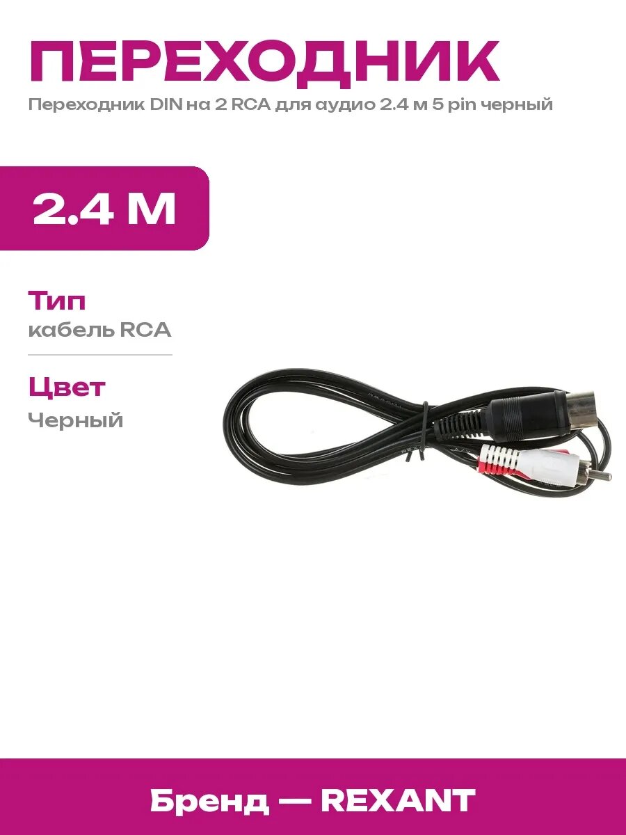 Кабель DIN 5 pin на 2 RCA аудио 2.4 м переходник для звука