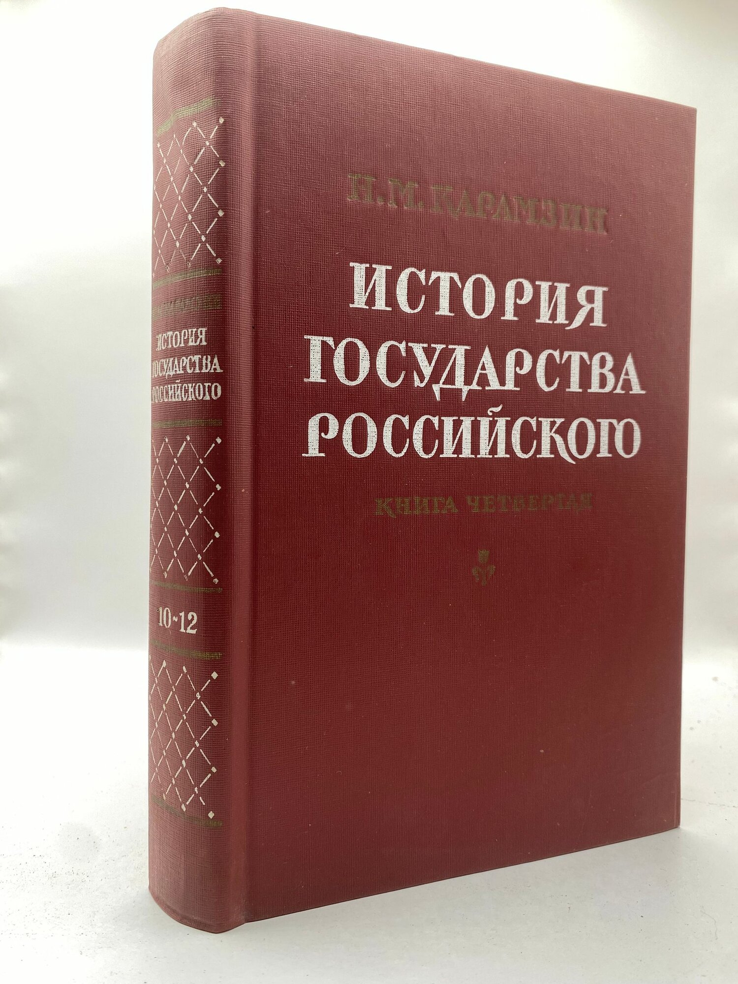 История Государства Российского. Тома 10-12