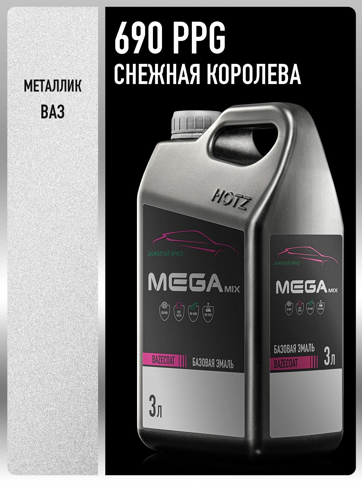 Базовая эмаль Снежная королева 690 PPG металлик, 3 литра, MEGAMIX, Краска автомобильная, базисная под лак