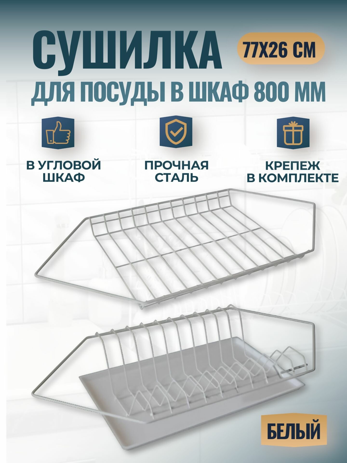 Сушилка для посуды угловая с поддоном в угловой шкаф 80 см, габариты 765х256, цвет белый