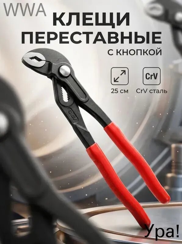 Клещи переставные "Попугай" с кнопкой - 10"