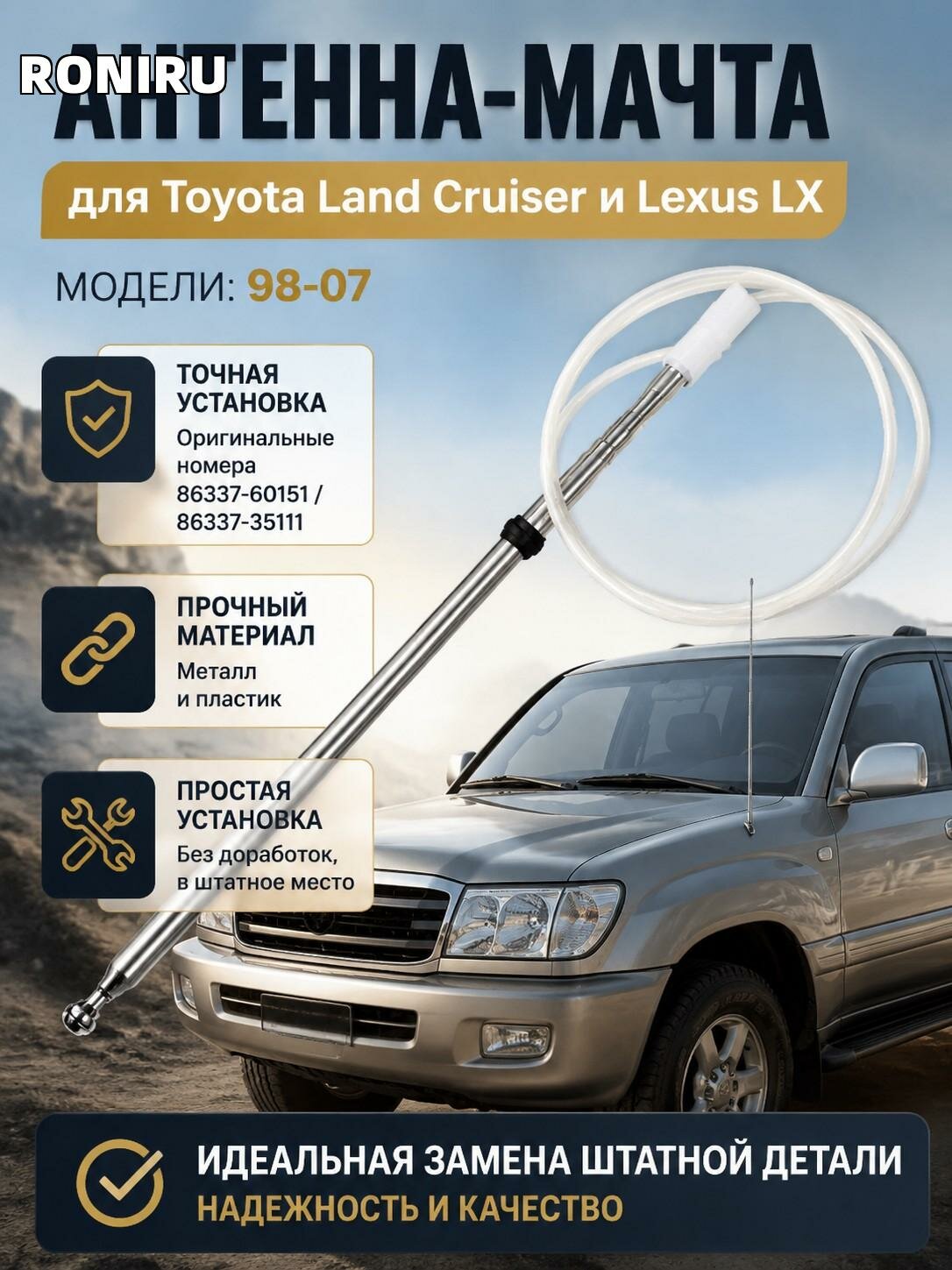 Антенная мачта для Toyota Land Cruiser 98-07 и Lexus LX470 98-07 — антенна 86337-60151/86337-35111, пластик/металл