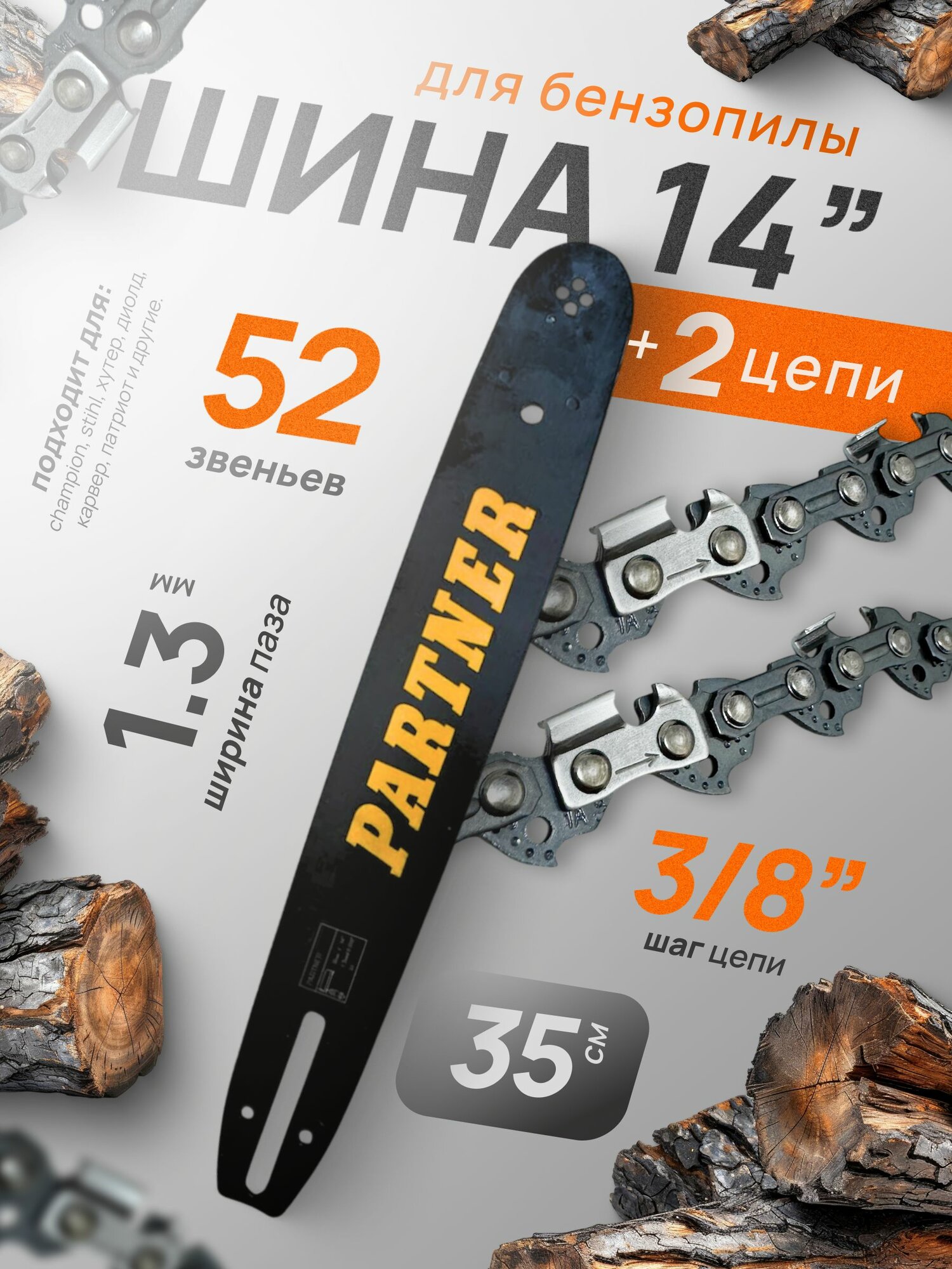 Набор шина и 2 цепи для бензопилы Partner 351 35 см, 14", 52 звена, шаг 3/8", паз 1,3 мм