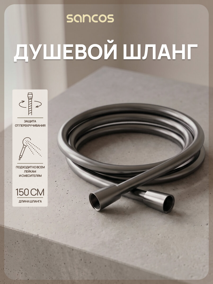 Душевой шланг Sancos SC9034GG, 150 см, ПВХ, воронёная сталь, защита от перекручивания, PVD