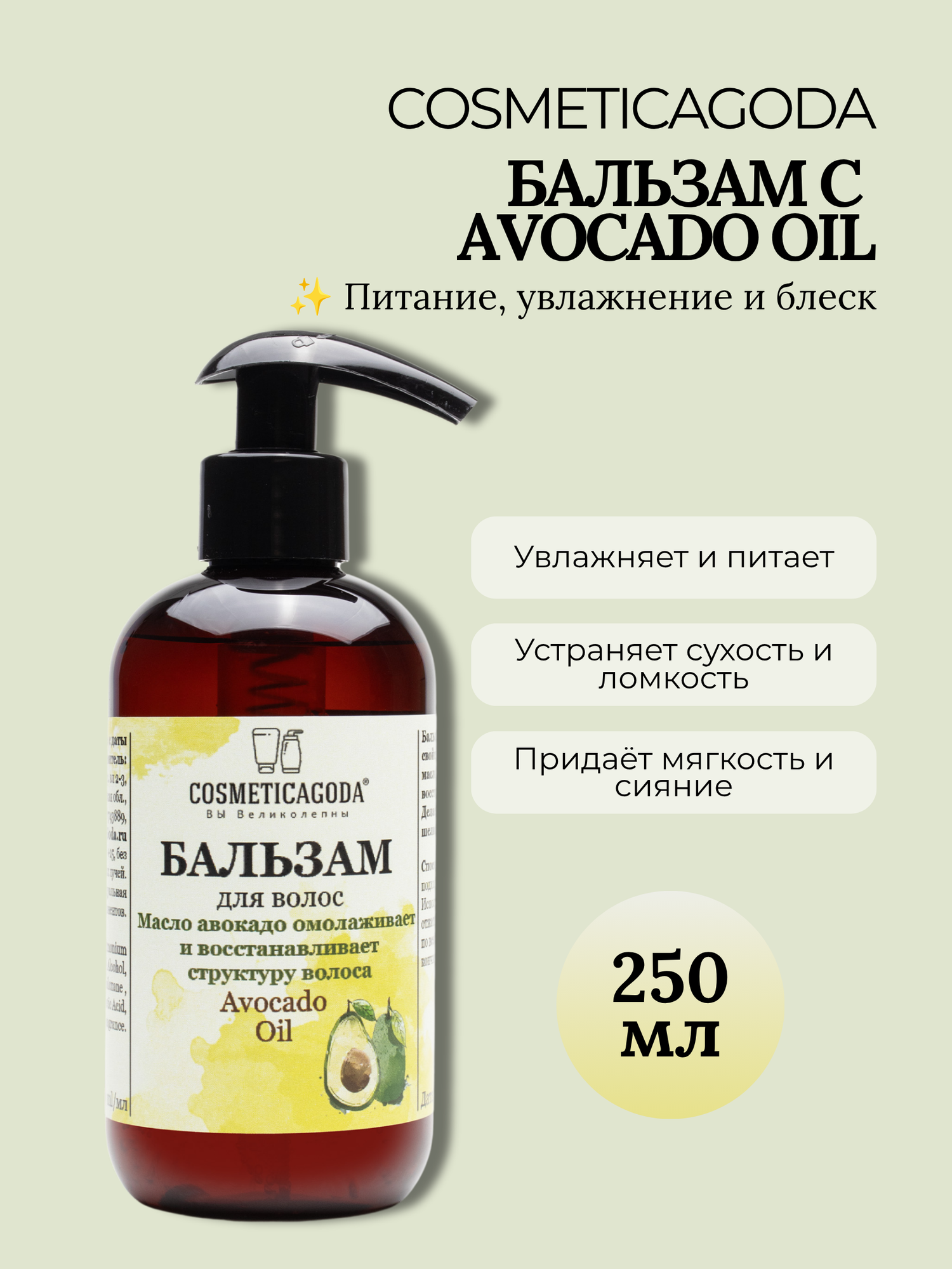 COSMETICAGODA бальзам с маслом авокадо для сухих и повреждённых, восстановление, 250 мл