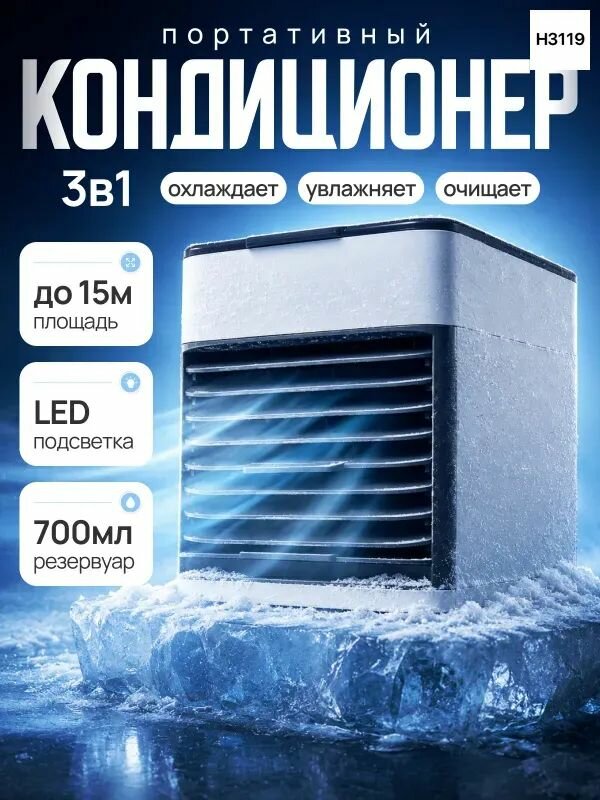 Портативный мини кондиционер для дома