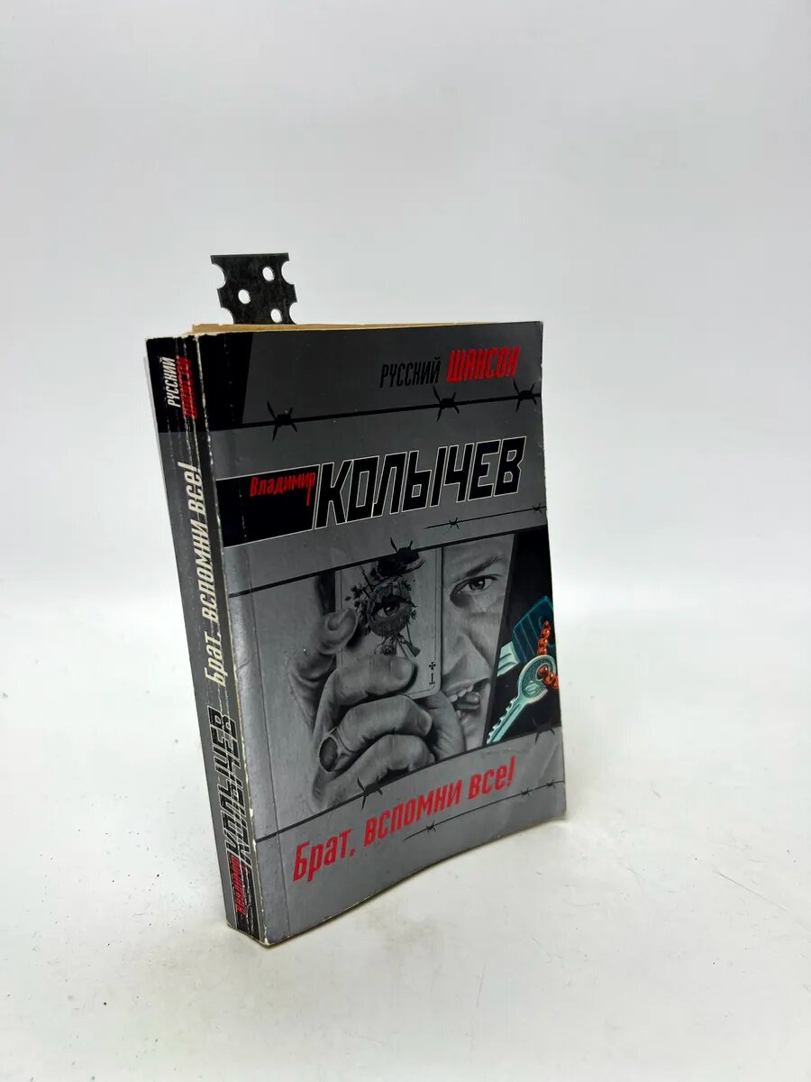 Владимир Колычев. Брат, вспомни все!