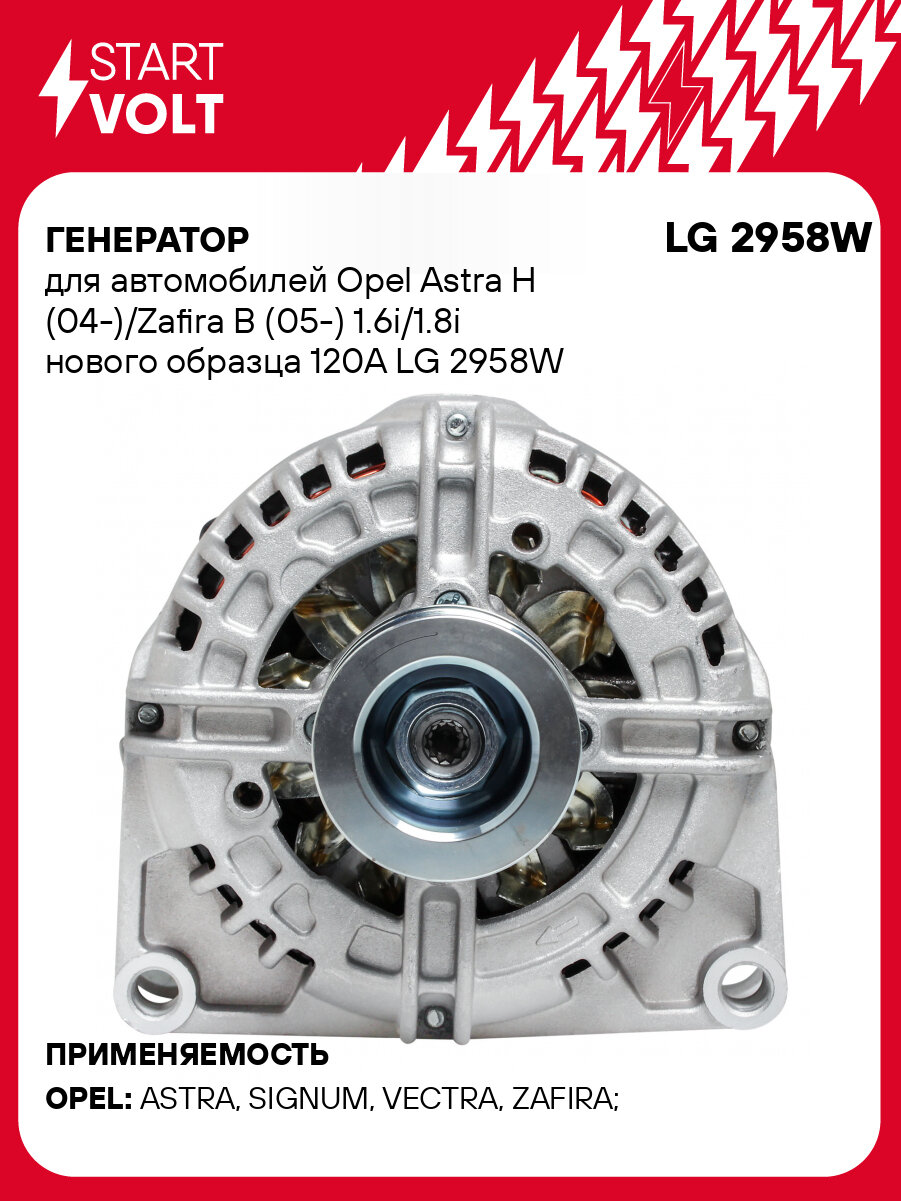 Генератор для автомобилей Opel Astra H (04-)/Zafira B (05-) 1.6i/1.8i нового образца 120A LG 2958W StartVolt