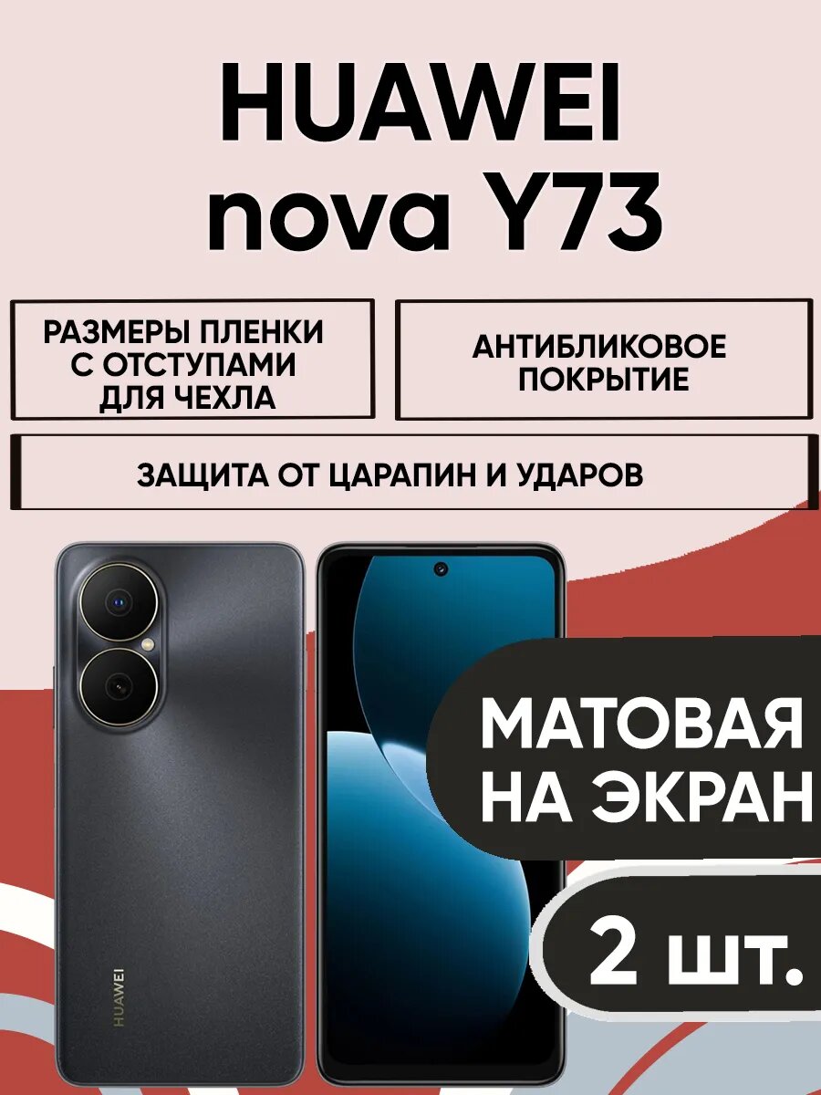 HUAWEI nova Y73 (2ШТ) гидрогелевая матовая пленка