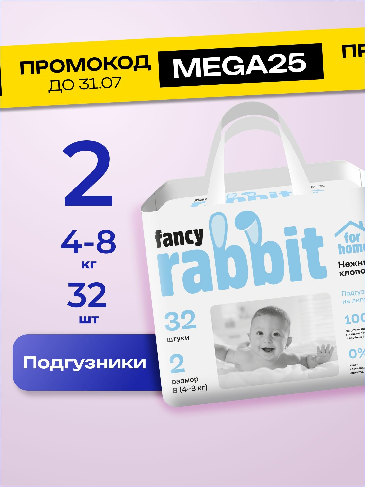 Подгузники FANCY RABBIT for home, размер 2/S, 4-8 кг, 32 шт. для дома размер S